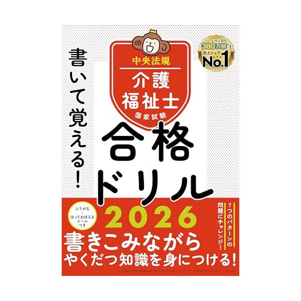 ★介護福祉士国家試験対策なら中央法規? さまざまな形式の問題を解いて合格を勝ち取る★  穴埋め問題、〇×問題、関連語句を線でむすぶなど、さまざまなパターンの問題を解いて必要な知識を身に着ける受験対策書です。 いちど解くだけでなく、プラスアル...