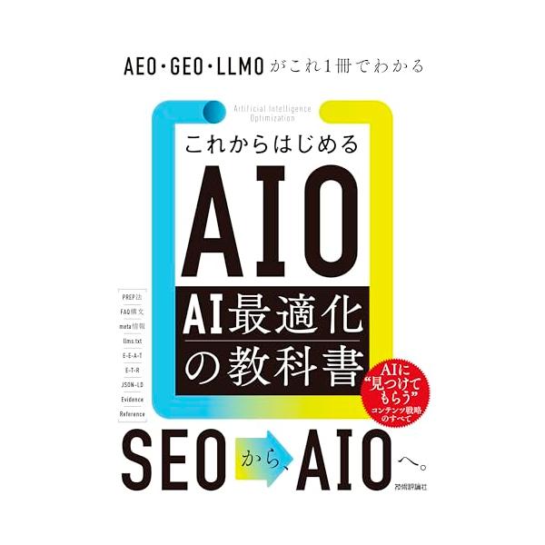 SEOから、AIOへ。AIに見つけてもらうコンテンツ戦略のすべて  「SEOだけでは、もう勝てない。」  GoogleのAI OverviewsやAIモードの登場により、ユーザーは「検索結果を見る」のではなく「AIの答えだけを見る」流れが加...