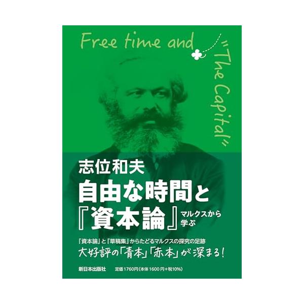 『資本論』と『草稿集』をもとに、「自由に処分できる時間」と未来社会についてのマルクスの探究の足跡をたどる。資本主義の「必然的没落」の根拠としての労働者階級の成長・発展を浮き彫りにする。『共産主義と自由』『いま「資本論」がおもしろい』＝「青」...