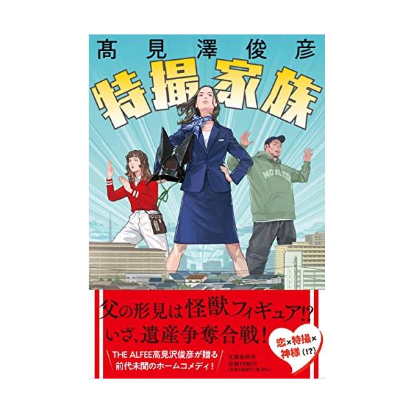 戦国武将を愛する“レキジョ”の田川美咲。兄は特撮映画オタクで、妹は変身ヒーロが大好き。神道学者の父は怪獣フィギュアの収集家で、田川家にはフィギュアが溢れている。 美咲に恋のチャンスが到来かと思いきや、父が急逝し――  恋×特撮×神様(?)T...