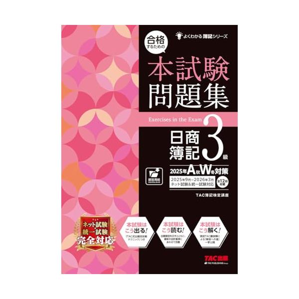 日商簿記検定3級対策用の本試験タイプの問題集です。 問題別の攻略ポイントを整理してあるので、直前期の確認に必要な1冊です。  【2025年度試験、完全対応版】 ＴＡＣ出版では、新試験に沿った本試験問題の分析をそのつど行い、 学習するうえで不...