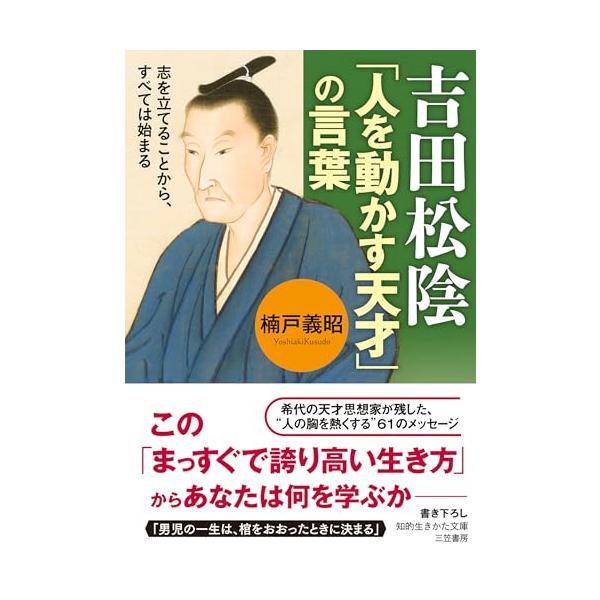 2015年NHK大河ドラマのキーパーソン! 激動の時代を駆け抜けた男、吉田松陰 ――この「まっすぐで力強い生き方」から、 あなたは何を盗めるか  ◎必ずやれるという志がなければ、事は成し遂げられない ◎聖人・賢人の書いた書物を読んで、人格を...