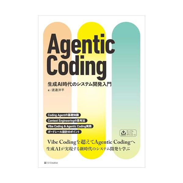 Vibe Codingを超えてAgentic Codingへ 生成AIが実現する新時代のシステム開発を学ぶ1冊  #本書の内容 2022年にChatGPTが登場してから約4年。今も「生成AI」は話題の中心にあり続けています。かつて「もうLL...