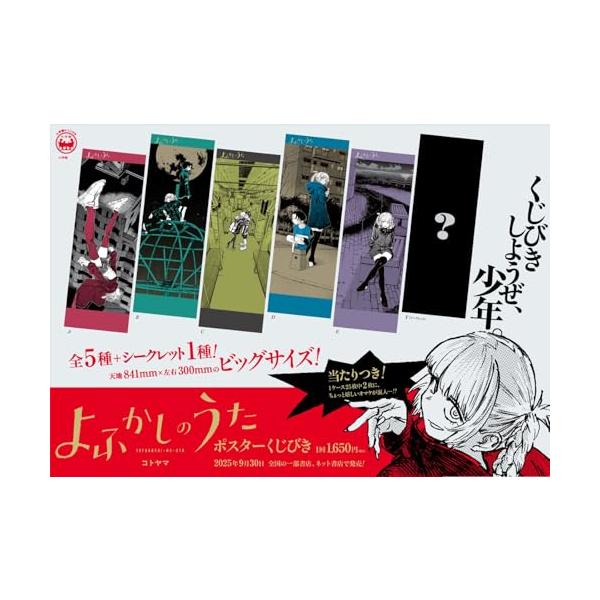 『よふかしのうた』の名シーンが、ポスターくじびきになりました！ ポスターは５種＋シークレット１種の全6種類、いずれも掛け軸のように縦長で、841×300mmのビッグサイズです。 用紙は銀色に輝くマット調のアルミ蒸着紙「ハイピカ」を採用。 ど...