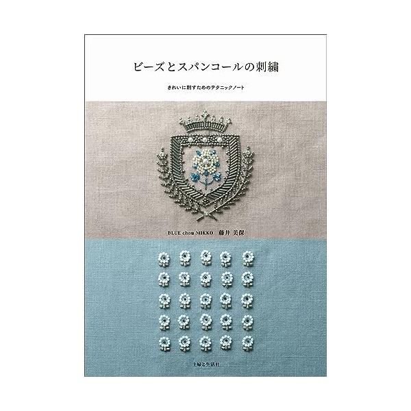 ビーズ刺繍に興味がある、すべての方におすすめの１冊。 ・糸刺繍はしたことがあるけれど、ビーズは使ったことがない…… ・リネンを使った小物作りが好きだから、そこにビーズの輝きを足してみたい…… ・ビーズは使うけれど、スパンコールはわからない…...