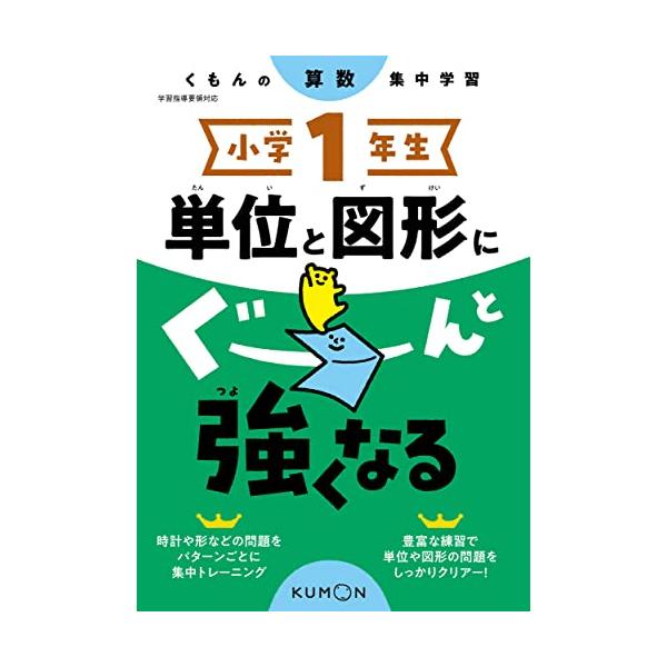 本書では… 苦手とされやすい「単位」と「図形」の単元に、集中的に取り組むことができます。 各回で学ぶ内容がハッキリしているので、予習にも復習にも使いやすい。  〔学習内容・特徴〕 ・単位と図形の単元別に、学習する内容を細かく分けて、やさしい...