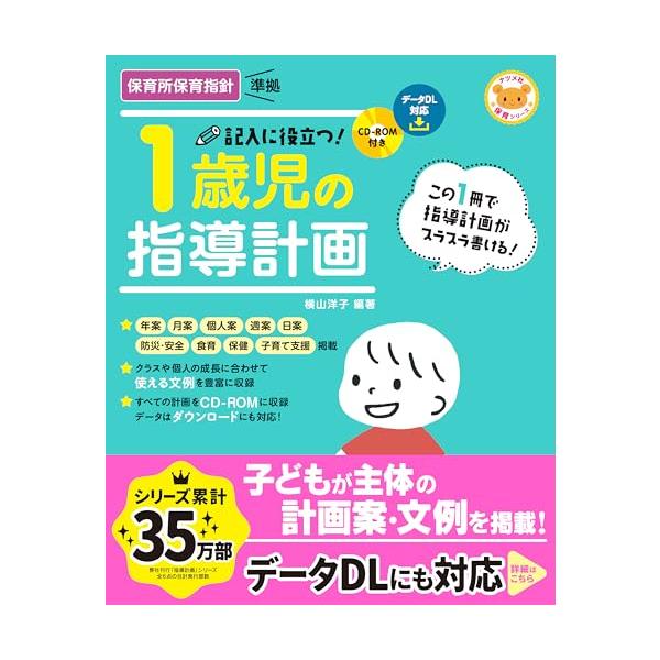 ☆★☆最新の保育所保育指針に対応！☆★☆ ☆★☆データ・ダウンロードにも対応しています☆★☆  ≪1歳児の指導計画の特徴≫ 本書は、1歳児クラスのための指導計画の年案と月案、週案、日案、毎月の個人案の立て方に加え、保育日誌の書き方も一つ一つ...