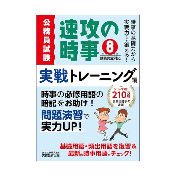 シリーズ累計210万部のベストセラー！  速攻の時事シリーズはもはや全公務員試験受験生必携といっても過言ではない超定番の時事問題対策本です!  本書は、姉妹版の『公務員試験 速攻の時事』に準拠した時事問題集です。 過去に公務員試験で出題され...