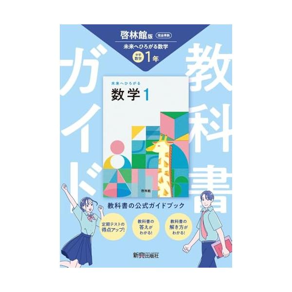 教科書に完全対応した学習参考書「中学教科書ガイド」が、2025年(令和7年)からの新教科書に対応してリニューアル!  中学生用の教科書の公式ガイドブック!!  ★教科書の内容がまるごとわかる! 教科書の内容を、もれなく・くわしく・わかりやす...