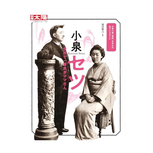 この秋、話題のNHK連続テレビ小説「ばけばけ」の主人公・小泉セツ。八雲の妻となり、再話文学の語り手として夫の助手をつとめ、八雲に愛されたその生涯と、夫妻の魂の往還の営みを繙く。
