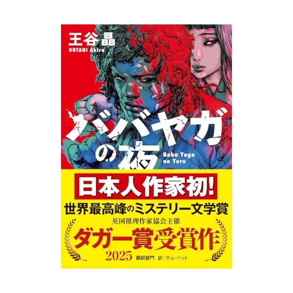◎日本人初の快挙！ 世界最高峰のミステリー文学賞 英国推理作家協会賞（ダガー賞）翻訳小説部門 受賞  ◎アメリカを代表するLGBTQ＋文学賞 ラムダ文学賞 LGBTQ＋ミステリー部門 ノミネート  ◎米　ロサンゼルス・タイムズ「この夏読むべ...