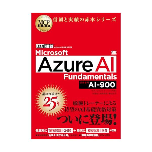 支持され続けて25年！　信頼と実績の赤本シリーズから、 待望のMicrosoft Azure AI Fundamentals（AI-900）対策書がついに登場！  Microsoft認定試験「Microsoft Azure AI Funda...