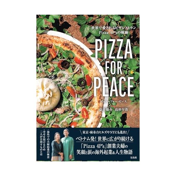 ベトナム発人気ピザレストラン「Pizza 4P’s」の軌跡を綴った一冊  2011年、ベトナム・ホーチミンに1号店をオープンして以来、ハノイやダナンといったベトナムの主要都市をはじめ、カンボジア、インド、インドネシアなど世界に店舗展開してき...