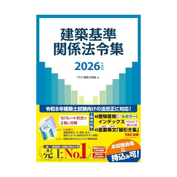 【圧倒的な使いやすさを「セパレート形式・２色刷り」で実現！　建築士受験にベストな法令集】 本書は、一級・二級建築士試験受験生のために、読みやすさ・使いやすさを特に重視して編集した、 試験会場に持込み可能な「建築基準関係法令集」です。 引きや...