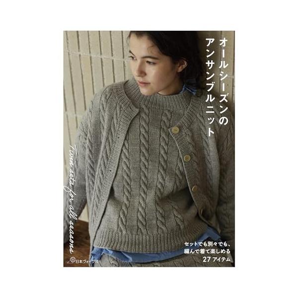 同素材のカーディガンと半袖あるいはノースリーブ等のインナーニットとの組み合わせ“アンサンブル”に、最近また注目が集まっています。棒針＆かぎ針、素材も秋冬物を中心に春夏物も掲載。長袖にケープ、ロングカーデ、マーガレットなどバリエーションも豊富...