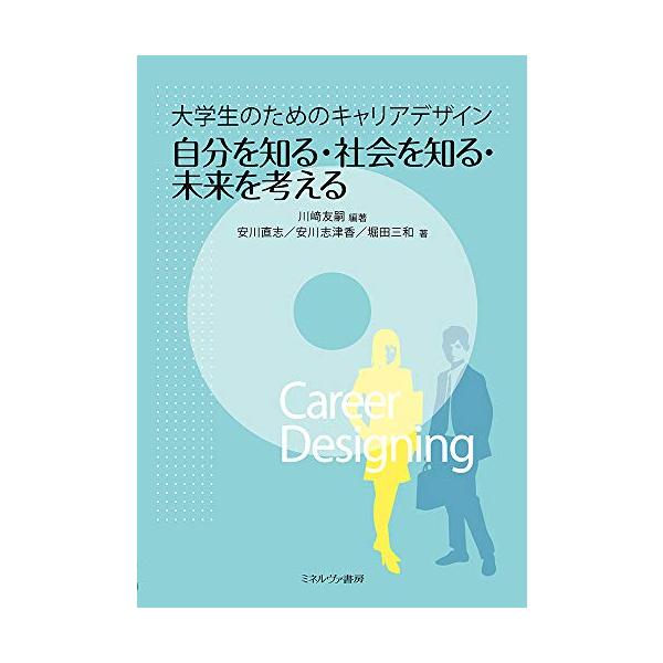 自分を見つめ直し、将来の可能性を探求！ キャリア教育やキャリア支援がさまざまな形で実施されているなか、まだ自分の将来が見えない大学生が、将来どう生きていきたいのかに気づき実現に向けてどう歩み出すのかを考えるきっかけとなる１冊。  【社会で働...