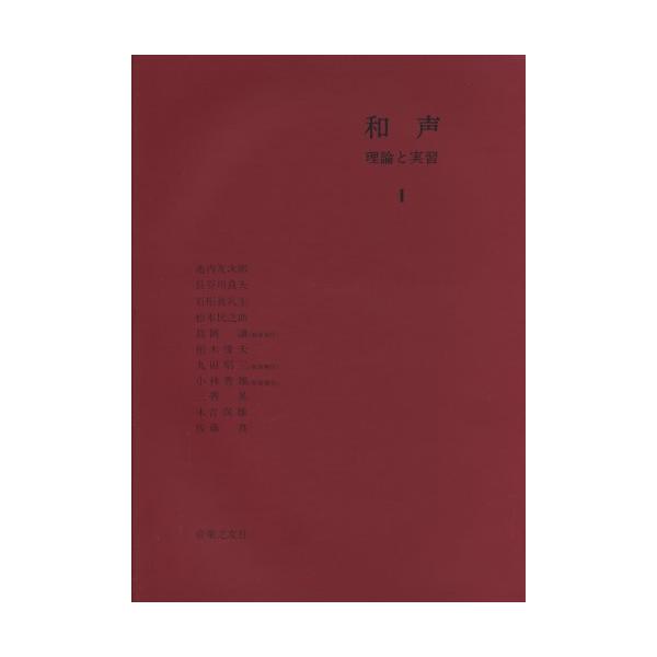 東京芸術大学作曲科教授陣の総意を結集した和声教本で、大学向きに極めて高能率な方式が展開される。I巻では古典的和声の根幹を説く。