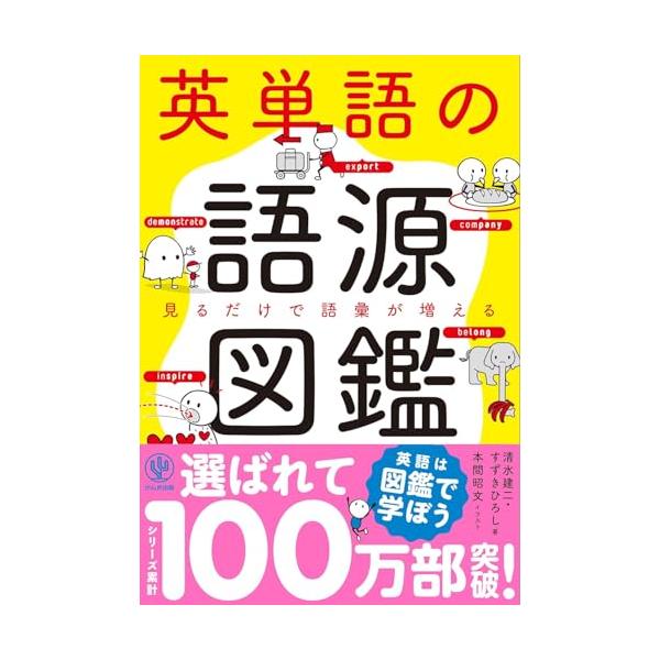 【シリーズ累計100万部突破!!】  【『週刊文春』(3月7日号)の「ベストセラー解剖」で紹介されました! 】 【日本テレビ「ヒルナンデス! 」(18/10/25 OA) で実用書オススメ本として紹介されました! 】  1単語につき1イラス...