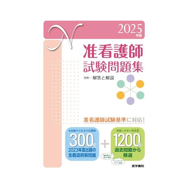 ★豊富な掲載問題数！試験対策のスタンダード！  ・令和5（2023）年4月から適用された新准看護師試験基準の科目に対応しています。  ・「最新2023年度試験問題」は，2024年2月に行われた准看護師試験の全問題を日程別に掲載してあるので，...