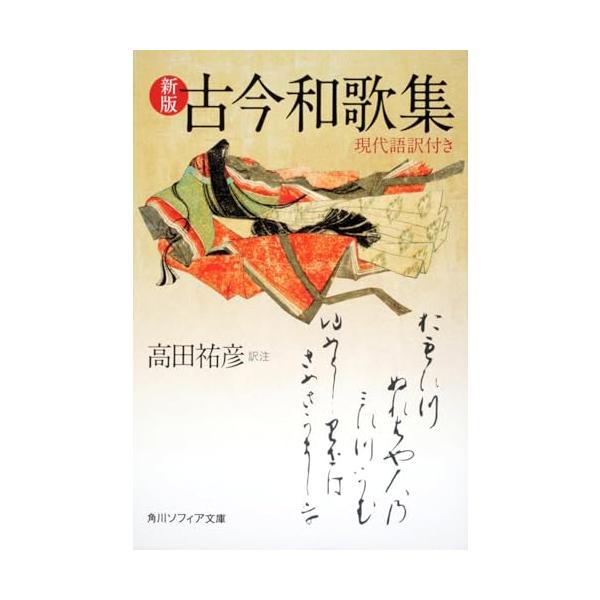 日本人の美意識の原点『古今集』を、もっとも詳しく、わかりやすく解説。  日本人の美意識を決定づけた最初の勅撰和歌集。四季の歌、恋の歌を中心に、平安朝初期から100年間の名歌1100首を時間の経過や歌の照応関係に留意しながら20巻に整然と配列...