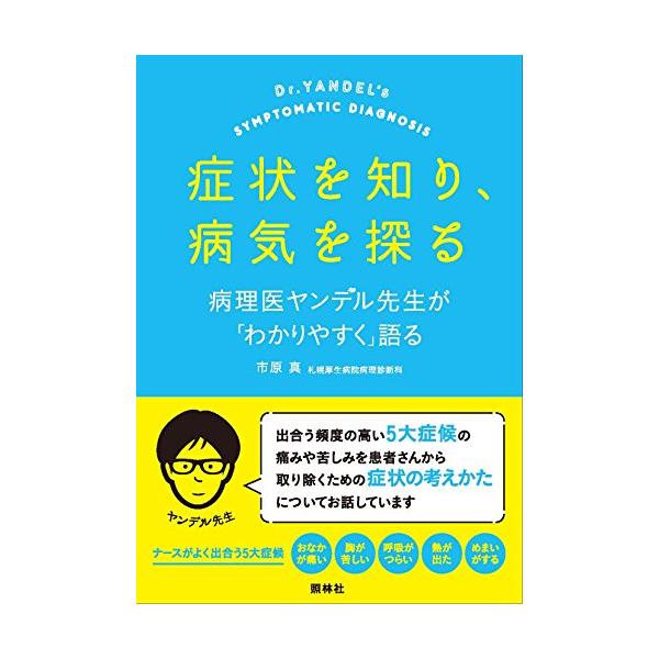 病気とは何か、患者さんの痛みや苦しみは何に由来するのか--- 病理医ヤンデル先生が、患者さんがよく訴える5つの症状の“みかたを語る! ------------------------------------------------ インター...
