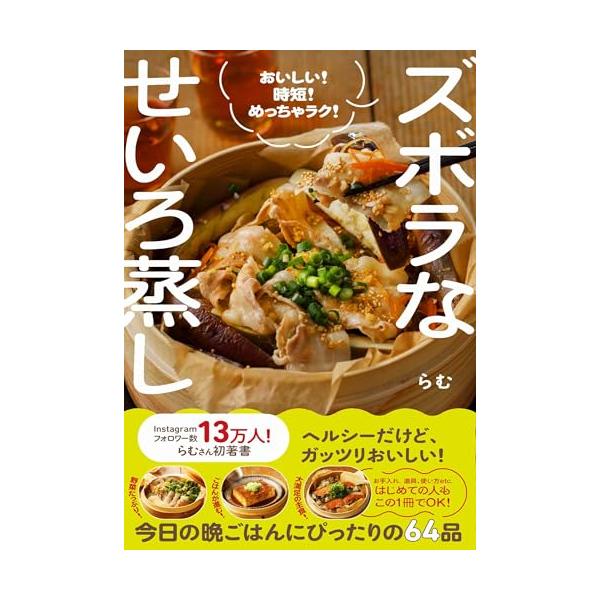Instagramフォロワー数12.5万人！ 投稿されるせいろ蒸しレシピが大人気のらむさん、初の著書！  ・ごはんが進む！　「なすと豚肉の中華蒸し」 ・野菜たっぷり！　「野菜まみれのマカロニサラダ」 ・大満足の主食！　「せいろビビンバ」 …...