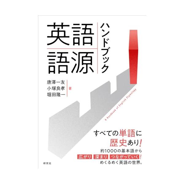 見慣れた単語から 英語が四次元的に見えてくる!  約1000の基本語について、意味・語形・発音の変化や、単語間の隠れた絆などを徹底解説。基本語の多くは、長い歴史の中で元の姿から大きく変わっており、だからこそ、その歴史を紐解くことで各語の本質...