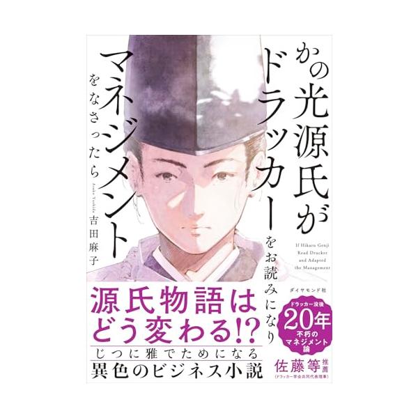 ★☆★反響続々！！★☆★ 「ドラッカーは難しそうだと思ってたけど、物語形式だからすんなり読めた！」 「ストーリーがしっかりしてておもしろい！」 「これは一読の価値あり！」  もし光源氏がドラッカーを読んでいたら――。 じつに雅でためになる異...