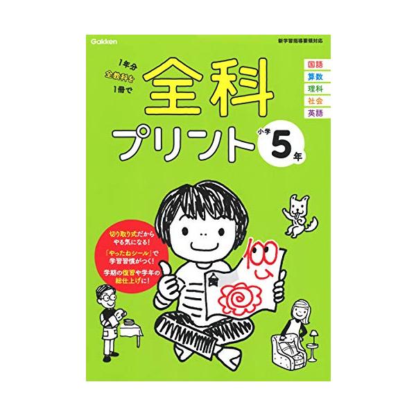 ★★主要5教科をまとめて1冊に! 学期の復習や学年の総仕上げに最適! ★★  これ1冊で安心! 5年生の主要5教科(英語 算数 国語 理科 社会)を丸ごとカバー。 学期の復習や学年の総仕上げ 長期休みの集中トレーニングに最適です。 学習指導...