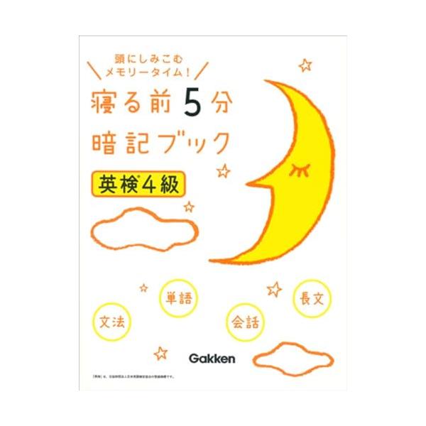 「寝る前5分の暗記が記憶の定着をうながす」というメソッドをもとに 英検4級合格に必要な文型や単語を 語呂合わせやイラストでまとめたポケット参考書。寝る前のたった5分で 手軽に要点が身につきます。巻末には4級試験で受験できるスピーキングテスト...