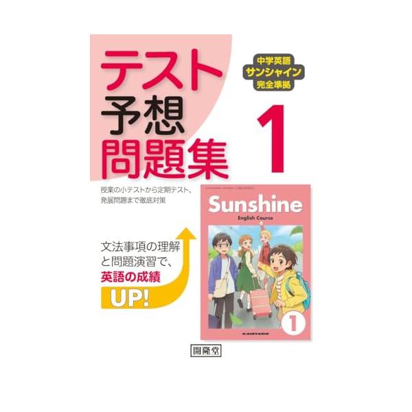 ・教科書内容の理解を徹底するため、各課に文法事項のまとめと確認問題を設けました。 ・定期テスト予想問題を数課ごとに配置。3年生には高校入試対策問題も設けています。 ・QRコードから音声を聞いて解くリスニング問題も設けました。 ・語句問題、適...