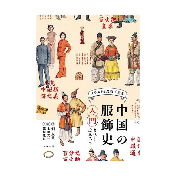 四千年以上に及ぶ中国の歴史を、「服飾」というテーマで切り取り、時代ごとの特徴を簡潔にまとめました。 服飾の歴史からは、各時代の政治や社会、テクノロジーの進歩、美意識の移り変わりなど、さまざまな分野の知識を得ることができます。 出土品や絵画を...