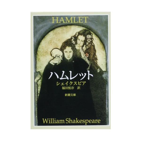 To be  or not to be  that is the question……. 永遠の古典。シェイクスピア悲劇の最高傑作。 新潮文庫版102刷、146万部超えのロングセラー。  城に現われ父王の亡霊から、その死因が叔父の計略による...