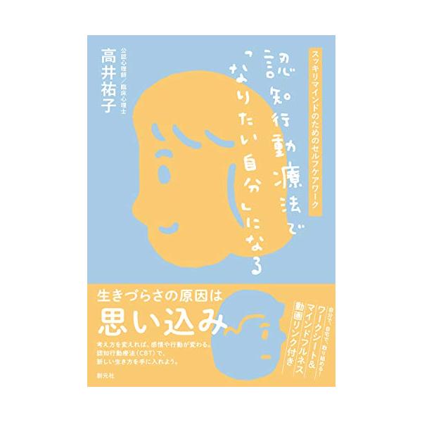 考え方を変えれば、感情や行動が変わる。  生きづらさの原因は「自分はこういう人間だ」という思い込みにあります。こうした思い込みや固定観念から離れることができれば、「なりたい自分」に近づくことができます。と言っても、それは「夢を叶えてキラキラ...