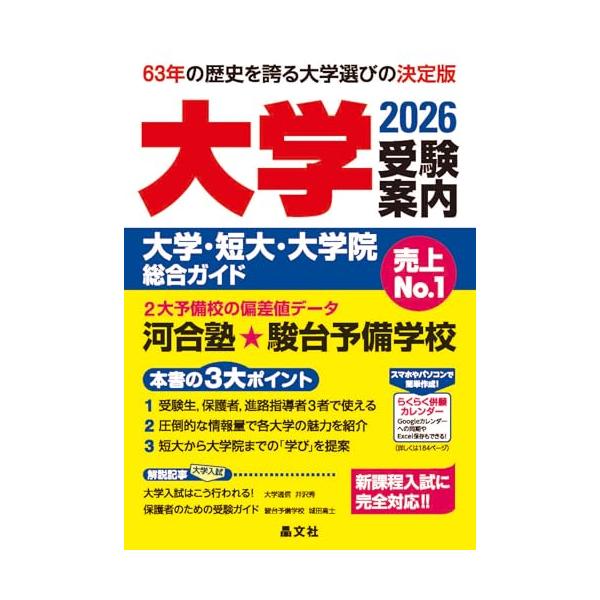 10年連続売上No.1!(全国3大主要書店チェーン調べ2015/3~2025/2) 1962年の創刊以来63年にわたり、全国の受験生、保護者の方々、教育関係者の皆さまから信頼を得てきた「大学選びの決定版」!  河合塾、駿台予備学校の2大予備...