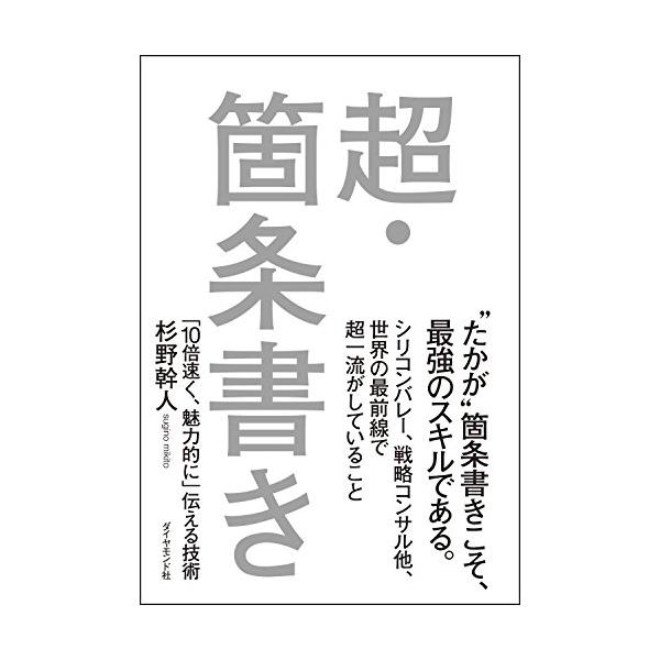 「1行ですべてを伝える」プロのテクニック!  戦略コンサル、シリコンバレーの起業家、MBAホルダーetc、 世界のエリートの「新常識」とは  答えは「Bullet Points(ブレットポイント)」と呼ばれる “箇条書きによるコミュニケーシ...