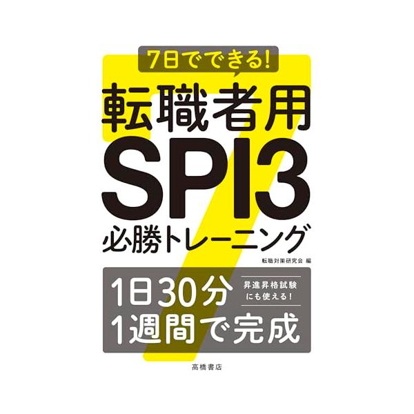 ★★★発売即１万部突破！！！★★★  ▼こんな方におすすめ！ ・短時間でSPI対策を完了させたい方 ・転職活動が忙しく、時間に余裕がない方 ・効率的に重要ポイントだけを押さえたい方  転職の合否を分ける「SPI」。その対策、後回しにしていま...