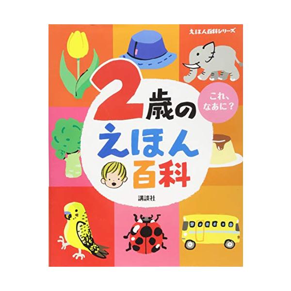 シリーズ累計220万部の「年齢別えほん百科」を全面改訂。「発育段階に応じた知育絵本」の特徴をさらに磨き上げ、リニューアルを実施しました。2歳は言葉を獲得していくのに大切な時期です。具体物だけでなく、あいさつや、ものの色、形、大小にまつわる言...
