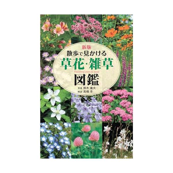 これまでの掲載種を全面的に見直し！ 新たによく目にする種類を多数掲載！！ 気候変化により、身の回りで見かける草花や 雑草の種類も変化が起きている。 そんな気候の変化に合わせたロングセラーの新版！！ ●いま見かけるのはこんな花！ 新規解説・写...