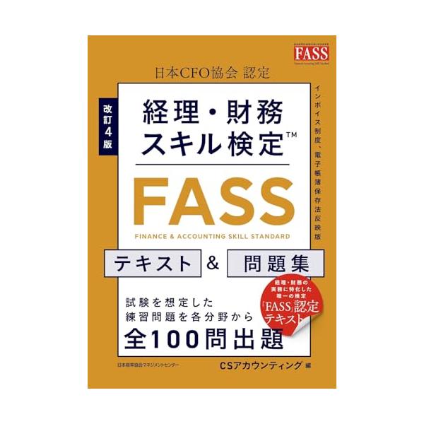 【内容紹介】 「経理・財務スキル検定（略称：FASS）」は、企業活動における経理・財務の実務能力を「資産」「決算」「税務」「資金」の4分野から問う、日本CFO協会が経済産業省の委託事業として開発した検定です。 合否判定ではなく得点による5段...