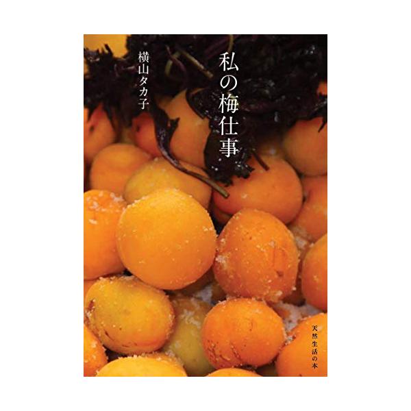「毎年夢中で取り組んできた、40年間をこの1冊にまとめました」。料理家の横山タカ子さんが40年続けてきた梅仕事の集大成。代表的な、砂糖、塩、酢で漬ける梅干しは、失敗なくつくれるので、はじめての方にもおすすめです。ほかにも、シロップ、梅酒、梅...