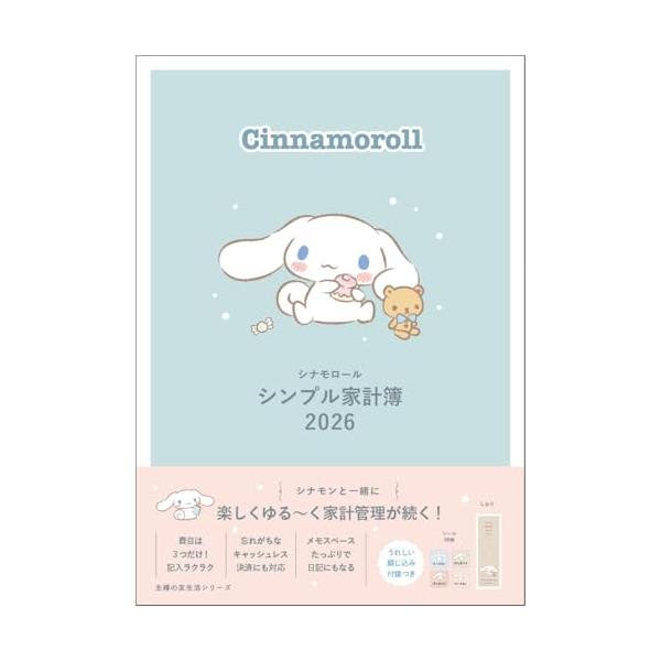 ページをめくるたびに、かわいさに癒される、シナモンいっぱいの家計簿が今年も登場！  書き込む項目は３つだけなので、記入はラクラク、1日3分でOK。 はじめてでもズボラでも続けられるシンプルな設計で、楽しくゆる?く家計管理が続けられます。 「...