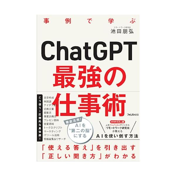 【ChatGPTを仕事に正しく活用して効率と生産性を劇的に高める本】  「働き方改革」が普及し、短い時間で高い生産性を上げることが求められています。 つまり、さまざまな業務を正確かつ手早くこなす必要があります。 しかし、その一方で、仕事の内...