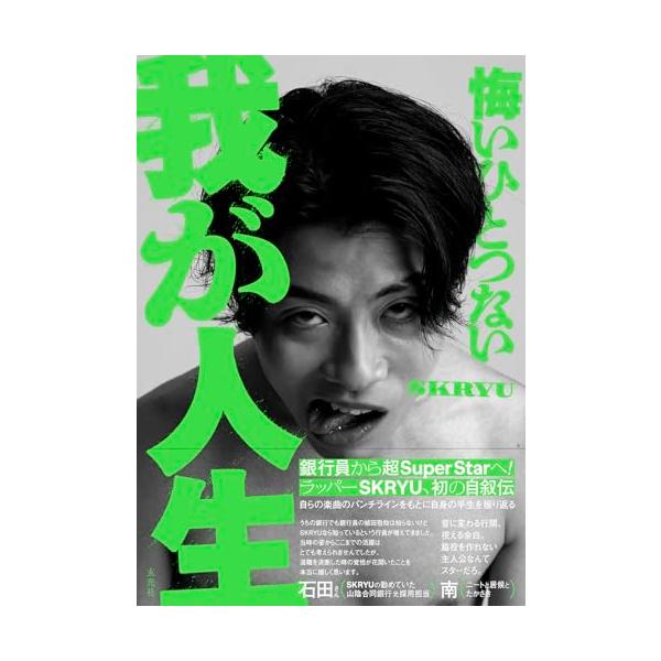 数々のMCバトルでの優勝経験を持ち、小気味良いスタイル”を十八番にヒット曲を生み続けるラッパー・SKRYU。WAZGOGG  Fuma no KTRとの楽曲「How Many Boogie」がSNSで話題となり、MVは2700万回再生を記録...