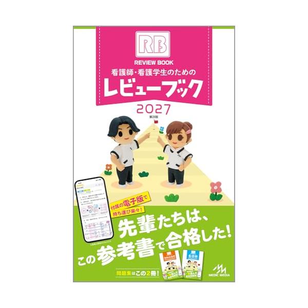 看護学生のマストアイテム！ ・過去10年分（第105回?第114回）の看護師国試出題内容を1冊にまとめた参考書 ・国試対策だけでなく、実習の事前学習や定期試験対策にも対応 ・INTRO→症状→検査／診断→治療→看護の流れで構成しているため、...