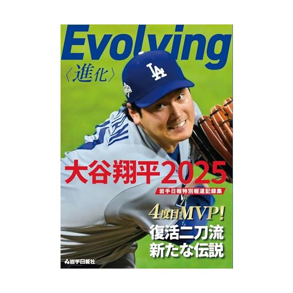 ２年ぶりに復活した投打の二刀流。ワールドシリーズ連覇を含む大谷翔平選手2025シーズンの活躍を収録した完全保存版！ 　２度目の右肘手術を乗り越えて2025シーズンで投打の二刀流を復活させ、３年連続４度目のＭＶＰに輝いた大谷翔平選手。打者とし...