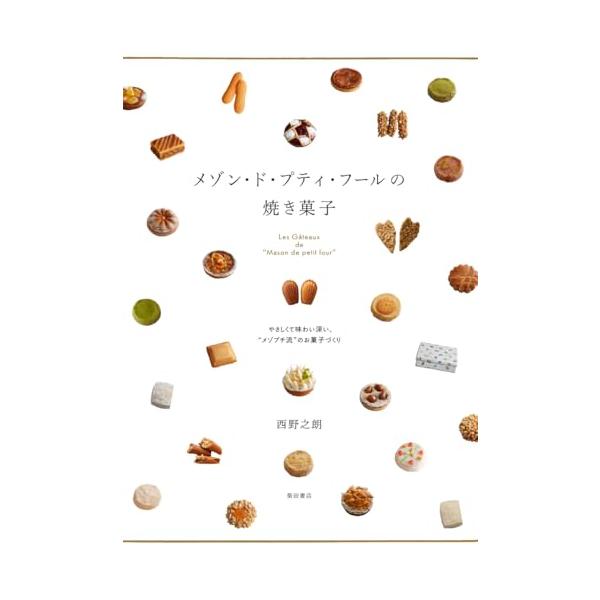 焼き菓子の卸事業からスタートし、今では焼き菓子のみならず、生菓子、コンフィズリー、ヴィエノワズリーと多彩な品ぞろえを誇る東京・西馬込のフランス菓子店「メゾン・ド・プティ・フール」。オーナーシェフの西野之朗さんの確かな技術と豊かな発想から生ま...