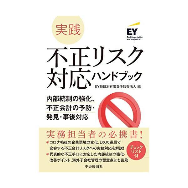 代表的な手口や予防・発見のための方法、発覚後の対応等を事例を盛り込み詳説。海外子会社での留意点やコロナ禍後・ＤＸ進展下で進む不正会計への内部統制強化にも言及。チェックリスト付。  目次  第1章　不正会計はなぜ起こるか? 　1．組織における...