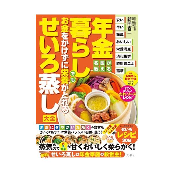 ★☆★NHK「あさイチ」に著者出演！（2025/10/8 OA）★☆★  低栄養を防ぎ健康長寿がかなうと今注目の「さあにぎやかいただく」の食べ方が、 簡単に実現できる「せいろ蒸しレシピ」大全  10万部ベストセラーシリーズ第２弾！  せいろ...