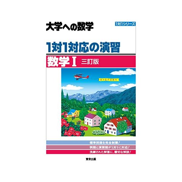標準問題を完全制覇! 教科書レベルから入試の標準レベルへの実力を引き上げる。 例題と演習題が1対1に対応した画期的な演習書!  大学受験の合否のポイントは、標準問題を確実に解くことにあります。 1対1シリーズは、入試問題の中から基本~標準問...